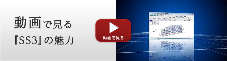 一貫構造計算ソフトウェア『Super Build／SS3』 | 建築構造計算ソフトウェアのユニオンシステム